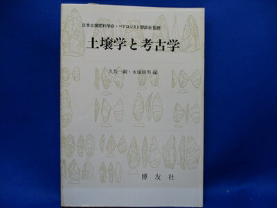 【商品名】土壌学と考古学（中古品）中古本の特性上【ヤケ、破れ、折れ、メモ書き、匂い】等がある場合がございます。また、商品名に【付属、特典、○○付き、ダウンロードコード】等の記載があっても中古品の場合は基本的にこれらは付属致しません。当店の中...