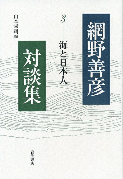 【商品名】海と日本人 (網野善彦対談集 第3巻)（中古品）中古本の特性上【ヤケ、破れ、折れ、メモ書き、匂い】等がある場合がございます。また、商品名に【付属、特典、○○付き、ダウンロードコード】等の記載があっても中古品の場合は基本的にこれらは...