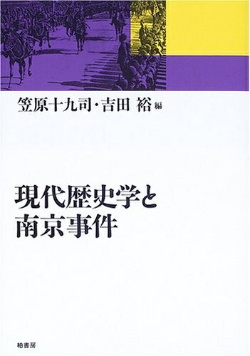 【商品名】現代歴史学と南京事件（中古品）中古本の特性上【ヤケ、破れ、折れ、メモ書き、匂い】等がある場合がございます。また、商品名に【付属、特典、○○付き、ダウンロードコード】等の記載があっても中古品の場合は基本的にこれらは付属致しません。当...