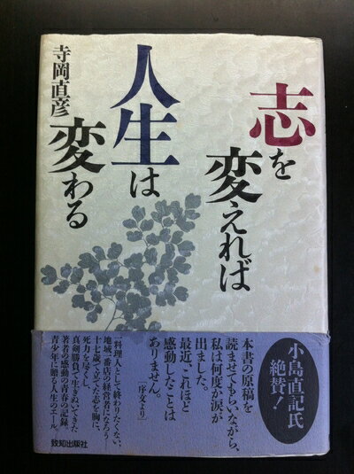 【商品名】志を変えれば人生は変わる（中古品）中古本の特性上【ヤケ、破れ、折れ、メモ書き、匂い】等がある場合がございます。また、商品名に【付属、特典、○○付き、ダウンロードコード】等の記載があっても中古品の場合は基本的にこれらは付属致しません...