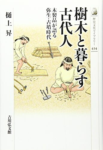 【商品名】樹木と暮らす古代人: 木製品が語る弥生・古墳時代 (歴史文化ライブラリー 434)（中古品）中古本の特性上【ヤケ、破れ、折れ、メモ書き、匂い】等がある場合がございます。また、商品名に【付属、特典、○○付き、ダウンロードコード】等の...