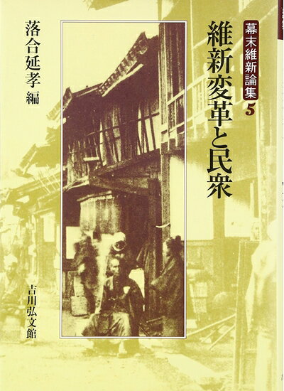 【商品名】幕末維新論集 5（中古品）中古本の特性上【ヤケ、破れ、折れ、メモ書き、匂い】等がある場合がございます。また、商品名に【付属、特典、○○付き、ダウンロードコード】等の記載があっても中古品の場合は基本的にこれらは付属致しません。当店の...