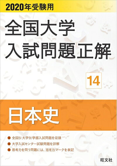 【商品名】2020年受験用 全国大学入試問題正解 日本史（中古品）中古本の特性上【ヤケ、破れ、折れ、メモ書き、匂い】等がある場合がございます。また、商品名に【付属、特典、○○付き、ダウンロードコード】等の記載があっても中古品の場合は基本的に...