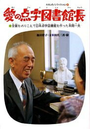 【商品名】愛の点字図書館長: 全盲をのりこえて日本点字図書館を作った本間一夫 (わたしのノンフィクション 31)（中古品）中古本の特性上【ヤケ、破れ、折れ、メモ書き、匂い】等がある場合がございます。また、商品名に【付属、特典、○○付き、ダウ...