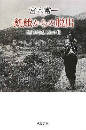 【商品名】宮本常一飢餓からの脱出: 生業の発展と分化（中古品）中古本の特性上【ヤケ、破れ、折れ、メモ書き、匂い】等がある場合がございます。また、商品名に【付属、特典、○○付き、ダウンロードコード】等の記載があっても中古品の場合は基本的にこれ...