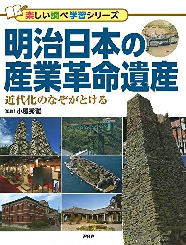 【商品名】明治日本の産業革命遺産　近代化のなぞがとける (楽しい調べ学習シリーズ)（中古品）中古本の特性上【ヤケ、破れ、折れ、メモ書き、匂い】等がある場合がございます。また、商品名に【付属、特典、○○付き、ダウンロードコード】等の記載があっ...