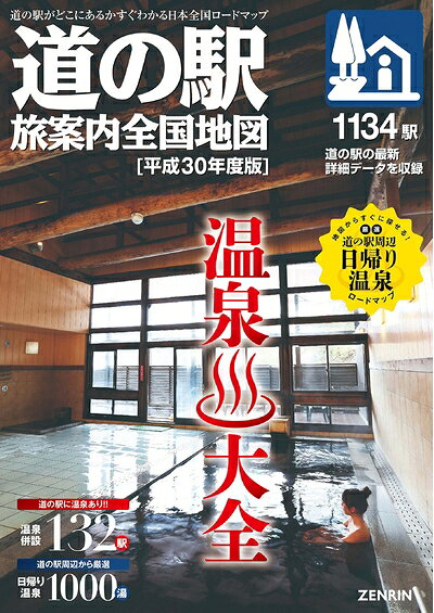 【商品名】ロードマップ『道の駅 旅案内 全国地図 平成30年度版』（中古品）中古本の特性上【ヤケ、破れ、折れ、メモ書き、匂い】等がある場合がございます。また、商品名に【付属、特典、○○付き、ダウンロードコード】等の記載があっても中古品の場合...