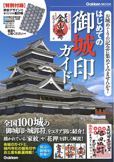 【商品名】【オリジナル集印帳つき】はじめての御城印ガイド (学研ムック)（中古品）中古本の特性上【ヤケ、破れ、折れ、メモ書き、匂い】等がある場合がございます。また、商品名に【付属、特典、○○付き、ダウンロードコード】等の記載があっても中古品...