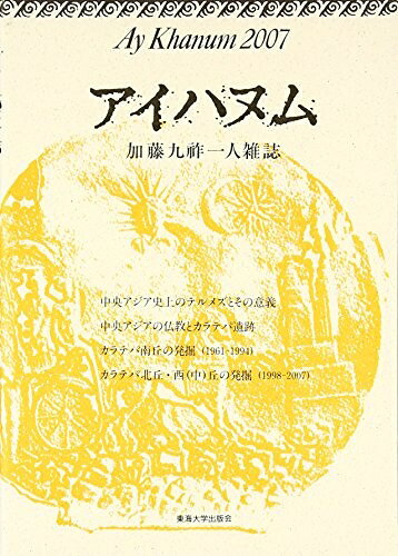 【商品名】アイハヌム 2007: 加藤九祚一人雑誌（中古品）中古本の特性上【ヤケ、破れ、折れ、メモ書き、匂い】等がある場合がございます。また、商品名に【付属、特典、○○付き、ダウンロードコード】等の記載があっても中古品の場合は基本的にこれら...