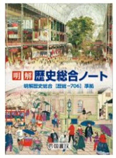 【商品名】明解歴史総合ノート（中古品）中古本の特性上【ヤケ、破れ、折れ、メモ書き、匂い】等がある場合がございます。また、商品名に【付属、特典、○○付き、ダウンロードコード】等の記載があっても中古品の場合は基本的にこれらは付属致しません。当店...