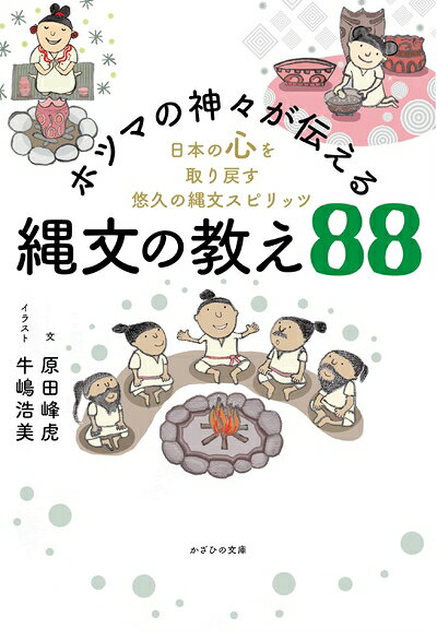 【商品名】ホツマの神々が伝える縄文の教え88 〜日本の心を取り戻す悠久の縄文スピリッツ〜（中古品）中古本の特性上【ヤケ、破れ、折れ、メモ書き、匂い】等がある場合がございます。また、商品名に【付属、特典、○○付き、ダウンロードコード】等の記載...