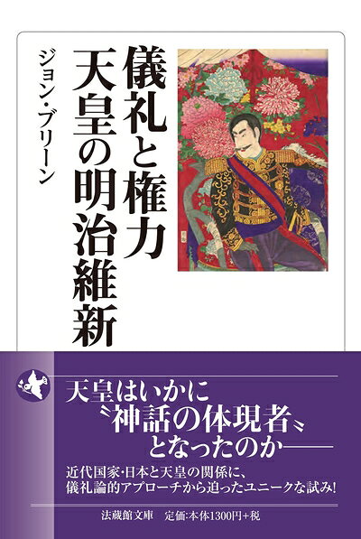 【商品名】儀礼と権力 天皇の明治維新 (法蔵館文庫)（中古品）中古本の特性上【ヤケ、破れ、折れ、メモ書き、匂い】等がある場合がございます。また、商品名に【付属、特典、○○付き、ダウンロードコード】等の記載があっても中古品の場合は基本的にこれ...
