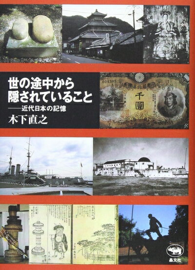 【商品名】世の途中から隠されていること―近代日本の記憶（中古品）中古本の特性上【ヤケ、破れ、折れ、メモ書き、匂い】等がある場合がございます。また、商品名に【付属、特典、○○付き、ダウンロードコード】等の記載があっても中古品の場合は基本的にこ...