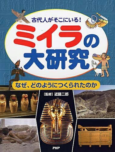 【商品名】ミイラの大研究（中古品）中古本の特性上【ヤケ、破れ、折れ、メモ書き、匂い】等がある場合がございます。また、商品名に【付属、特典、○○付き、ダウンロードコード】等の記載があっても中古品の場合は基本的にこれらは付属致しません。当店の中...