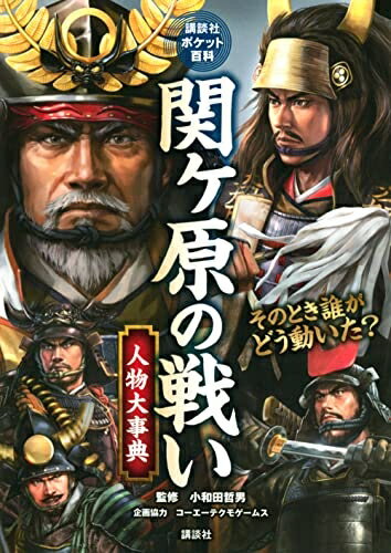 【商品名】関ヶ原の戦い 人物大事典 (講談社ポケット百科シリーズ)（中古品）中古本の特性上【ヤケ、破れ、折れ、メモ書き、匂い】等がある場合がございます。また、商品名に【付属、特典、○○付き、ダウンロードコード】等の記載があっても中古品の場合...