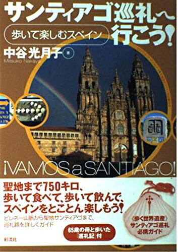 【商品名】サンティアゴ巡礼へ行こう!: 歩いて楽しむスペイン（中古品）中古本の特性上【ヤケ、破れ、折れ、メモ書き、匂い】等がある場合がございます。また、商品名に【付属、特典、○○付き、ダウンロードコード】等の記載があっても中古品の場合は基本...