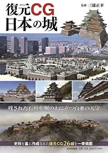 【商品名】復元CG 日本の城（中古品）中古本の特性上【ヤケ、破れ、折れ、メモ書き、匂い】等がある場合がございます。また、商品名に【付属、特典、○○付き、ダウンロードコード】等の記載があっても中古品の場合は基本的にこれらは付属致しません。当店...