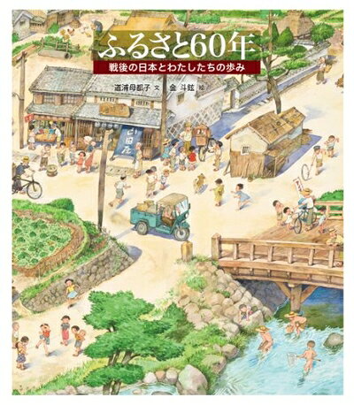 【商品名】ふるさと60年 (日本傑作絵本シリーズ)（中古品）中古本の特性上【ヤケ、破れ、折れ、メモ書き、匂い】等がある場合がございます。また、商品名に【付属、特典、○○付き、ダウンロードコード】等の記載があっても中古品の場合は基本的にこれら...