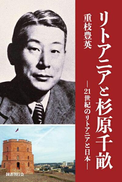 【商品名】リトアニアと杉原千畝（中古品）中古本の特性上【ヤケ、破れ、折れ、メモ書き、匂い】等がある場合がございます。また、商品名に【付属、特典、○○付き、ダウンロードコード】等の記載があっても中古品の場合は基本的にこれらは付属致しません。当...