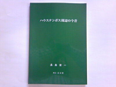 【商品名】ハウステンボス周辺の今昔（中古品）中古本の特性上【ヤケ、破れ、折れ、メモ書き、匂い】等がある場合がございます。また、商品名に【付属、特典、○○付き、ダウンロードコード】等の記載があっても中古品の場合は基本的にこれらは付属致しません...