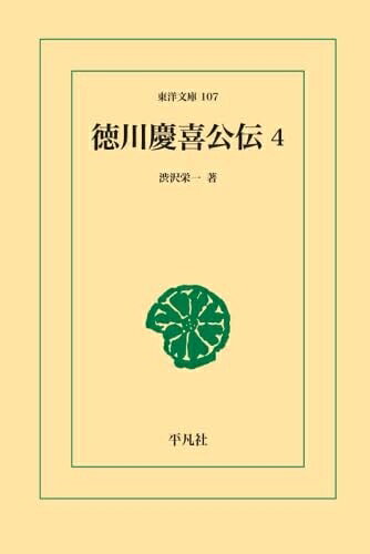 【商品名】徳川慶喜公伝 4（中古品）中古本の特性上【ヤケ、破れ、折れ、メモ書き、匂い】等がある場合がございます。また、商品名に【付属、特典、○○付き、ダウンロードコード】等の記載があっても中古品の場合は基本的にこれらは付属致しません。当店の...