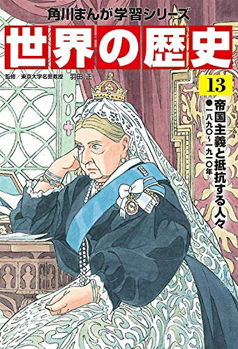 【商品名】角川まんが学習シリーズ 世界の歴史 13 帝国主義と抵抗する人々 一八九〇〜一九一〇年（中古品）中古本の特性上【ヤケ、破れ、折れ、メモ書き、匂い】等がある場合がございます。また、商品名に【付属、特典、○○付き、ダウンロードコード】...