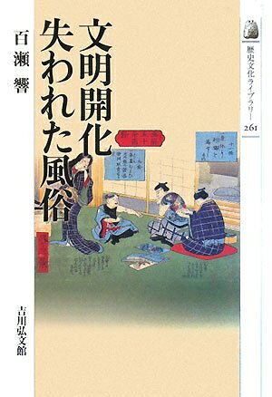 【商品名】文明開化失われた風俗 (歴史文化ライブラリー 261)（中古品）中古本の特性上【ヤケ、破れ、折れ、メモ書き、匂い】等がある場合がございます。また、商品名に【付属、特典、○○付き、ダウンロードコード】等の記載があっても中古品の場合は...