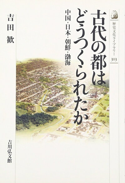 【商品名】古代の都はどうつくられたか: 中国・日本・朝鮮・渤海 (歴史文化ライブラリー 313)（中古品）中古本の特性上【ヤケ、破れ、折れ、メモ書き、匂い】等がある場合がございます。また、商品名に【付属、特典、○○付き、ダウンロードコード】...
