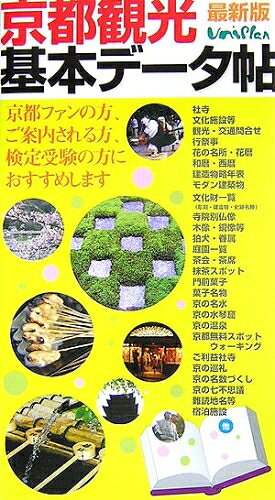 【商品名】京都観光基本データ帖【社寺・文化施設などの詳細情報をまとめた京都検定などにオススメ本】（中古品）中古本の特性上【ヤケ、破れ、折れ、メモ書き、匂い】等がある場合がございます。また、商品名に【付属、特典、○○付き、ダウンロードコード】...