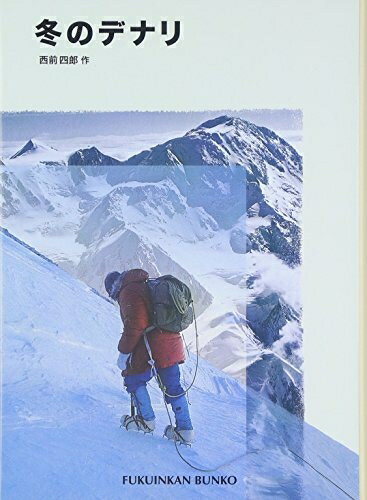 【商品名】冬のデナリ (福音館文庫 ノンフィクション)（中古品）中古本の特性上【ヤケ、破れ、折れ、メモ書き、匂い】等がある場合がございます。また、商品名に【付属、特典、○○付き、ダウンロードコード】等の記載があっても中古品の場合は基本的にこ...
