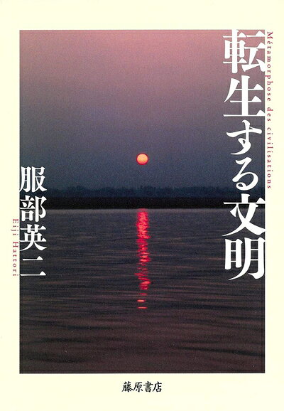 【商品名】転生する文明（中古品）中古本の特性上【ヤケ、破れ、折れ、メモ書き、匂い】等がある場合がございます。また、商品名に【付属、特典、○○付き、ダウンロードコード】等の記載があっても中古品の場合は基本的にこれらは付属致しません。当店の中古...