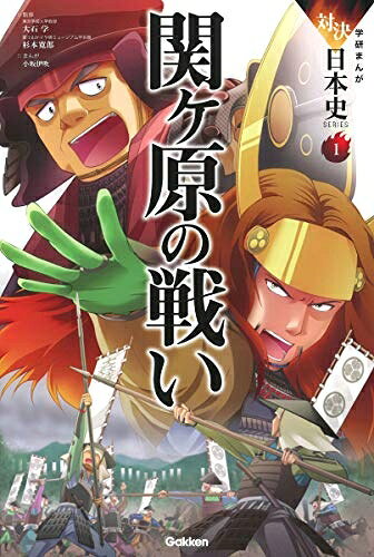 【商品名】関ヶ原の戦い (学研まんが 対決日本史シリーズ)（中古品）中古本の特性上【ヤケ、破れ、折れ、メモ書き、匂い】等がある場合がございます。また、商品名に【付属、特典、○○付き、ダウンロードコード】等の記載があっても中古品の場合は基本的...