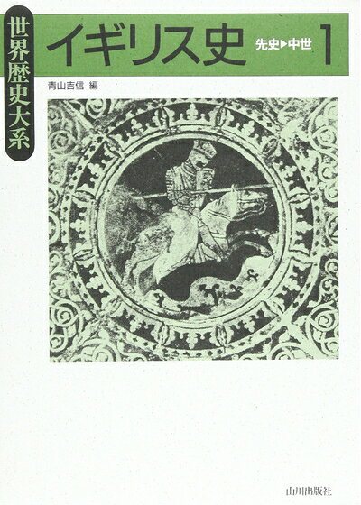 【商品名】イギリス史 1 (世界歴史大系)（中古品）中古本の特性上【ヤケ、破れ、折れ、メモ書き、匂い】等がある場合がございます。また、商品名に【付属、特典、○○付き、ダウンロードコード】等の記載があっても中古品の場合は基本的にこれらは付属致...