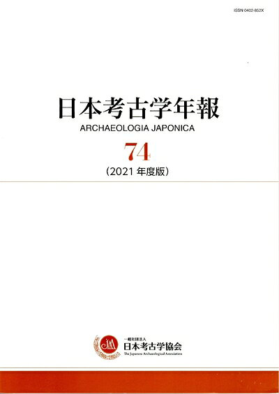 【商品名】日本考古学年報 74: 202度版（中古品）中古本の特性上【ヤケ、破れ、折れ、メモ書き、匂い】等がある場合がございます。また、商品名に【付属、特典、○○付き、ダウンロードコード】等の記載があっても中古品の場合は基本的にこれらは付属...