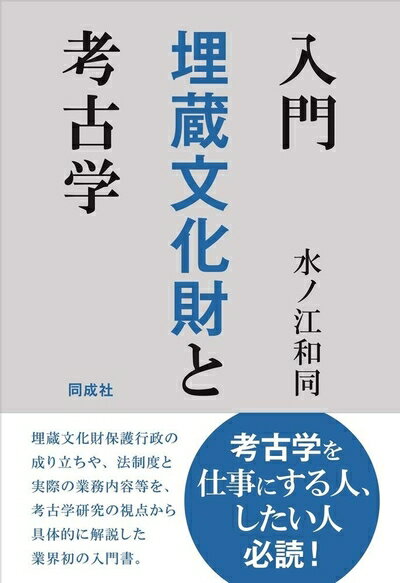 【商品名】入門 埋蔵文化財と考古学（中古品）中古本の特性上【ヤケ、破れ、折れ、メモ書き、匂い】等がある場合がございます。また、商品名に【付属、特典、○○付き、ダウンロードコード】等の記載があっても中古品の場合は基本的にこれらは付属致しません...