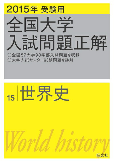 【商品名】2015年受験用 全国大学入試問題正解 世界史（中古品）中古本の特性上【ヤケ、破れ、折れ、メモ書き、匂い】等がある場合がございます。また、商品名に【付属、特典、○○付き、ダウンロードコード】等の記載があっても中古品の場合は基本的に...