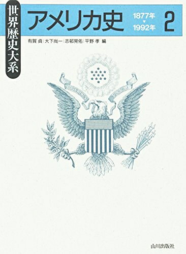【商品名】アメリカ史 2 1877年-199 (世界歴史大系)（中古品）中古本の特性上【ヤケ、破れ、折れ、メモ書き、匂い】等がある場合がございます。また、商品名に【付属、特典、○○付き、ダウンロードコード】等の記載があっても中古品の場合は基...