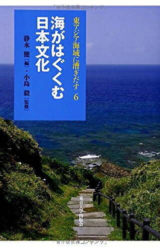 【商品名】東アジア海域に漕ぎだす6 海がはぐくむ日本文化（中古品）中古本の特性上【ヤケ、破れ、折れ、メモ書き、匂い】等がある場合がございます。また、商品名に【付属、特典、○○付き、ダウンロードコード】等の記載があっても中古品の場合は基本的に...