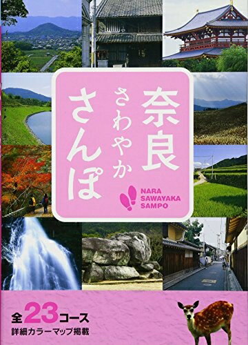 【商品名】奈良さわやかさんぽ（中古品）中古本の特性上【ヤケ、破れ、折れ、メモ書き、匂い】等がある場合がございます。また、商品名に【付属、特典、○○付き、ダウンロードコード】等の記載があっても中古品の場合は基本的にこれらは付属致しません。当店...