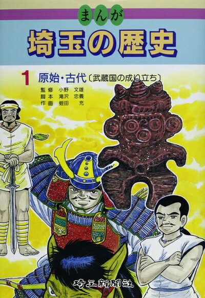 【商品名】まんが埼玉の歴史 第1巻〈原始・古代〉（中古品）中古本の特性上【ヤケ、破れ、折れ、メモ書き、匂い】等がある場合がございます。また、商品名に【付属、特典、○○付き、ダウンロードコード】等の記載があっても中古品の場合は基本的にこれらは...