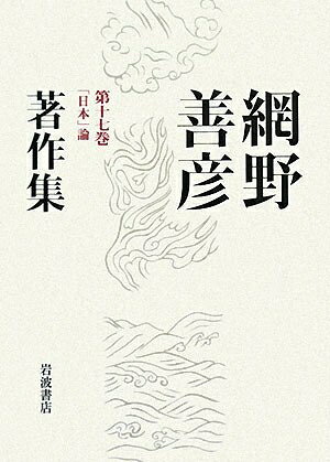 【商品名】網野善彦著作集〈第17巻〉「日本」論（中古品）中古本の特性上【ヤケ、破れ、折れ、メモ書き、匂い】等がある場合がございます。また、商品名に【付属、特典、○○付き、ダウンロードコード】等の記載があっても中古品の場合は基本的にこれらは付...