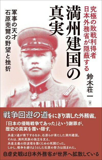 【商品名】究極の敗戦利得者日本外務省が隠蔽する　満州建国の真実―軍事の天才石原莞爾の野望と挫折（中古品）中古本の特性上【ヤケ、破れ、折れ、メモ書き、匂い】等がある場合がございます。また、商品名に【付属、特典、○○付き、ダウンロードコード】等...
