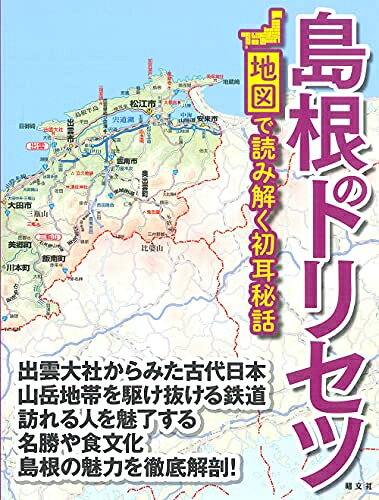 【商品名】島根のトリセツ（中古品）中古本の特性上【ヤケ、破れ、折れ、メモ書き、匂い】等がある場合がございます。また、商品名に【付属、特典、○○付き、ダウンロードコード】等の記載があっても中古品の場合は基本的にこれらは付属致しません。当店の中...