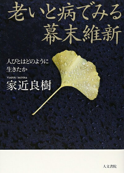 【商品名】老いと病でみる幕末維新 (人びとはどのように生きたか)（中古品）中古本の特性上【ヤケ、破れ、折れ、メモ書き、匂い】等がある場合がございます。また、商品名に【付属、特典、○○付き、ダウンロードコード】等の記載があっても中古品の場合は...