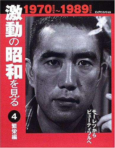 【商品名】激動の昭和を見る 4 繁栄編 1970〜1989 (ビッグマンスペシャル)（中古品）中古本の特性上【ヤケ、破れ、折れ、メモ書き、匂い】等がある場合がございます。また、商品名に【付属、特典、○○付き、ダウンロードコード】等の記載があ...