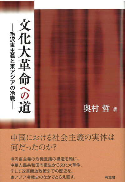 【商品名】文化大革命への道: 毛沢東主義と東アジアの冷戦（中古品）中古本の特性上【ヤケ、破れ、折れ、メモ書き、匂い】等がある場合がございます。また、商品名に【付属、特典、○○付き、ダウンロードコード】等の記載があっても中古品の場合は基本的に...