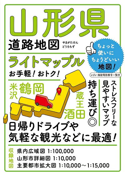 【商品名】ライトマップル 山形県道路地図（中古品）中古本の特性上【ヤケ、破れ、折れ、メモ書き、匂い】等がある場合がございます。また、商品名に【付属、特典、○○付き、ダウンロードコード】等の記載があっても中古品の場合は基本的にこれらは付属致し...