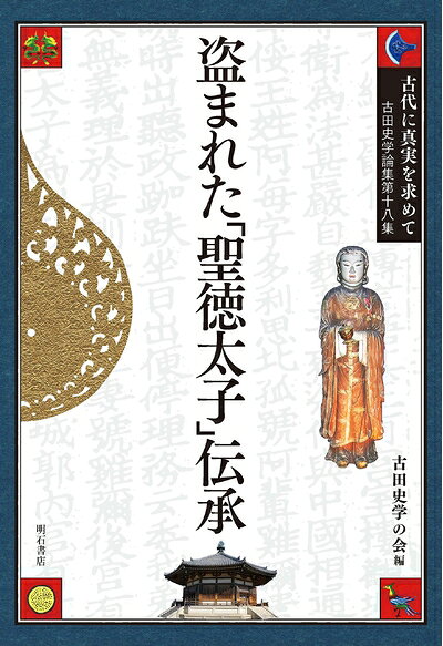 【商品名】古代に真実を求めて　古田史学論集第十八集――盗まれた「聖徳太子」伝承（中古品）中古本の特性上【ヤケ、破れ、折れ、メモ書き、匂い】等がある場合がございます。また、商品名に【付属、特典、○○付き、ダウンロードコード】等の記載があっても...