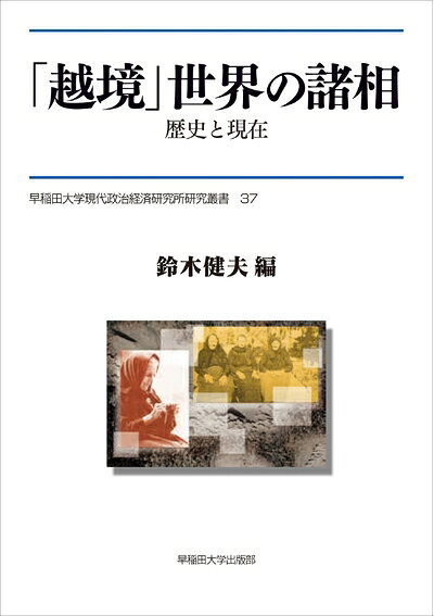【商品名】「越境」世界の諸相: 歴史と現在 (早稲田大学現代政治経済研究所研究叢書)（中古品）中古本の特性上【ヤケ、破れ、折れ、メモ書き、匂い】等がある場合がございます。また、商品名に【付属、特典、○○付き、ダウンロードコード】等の記載があ...