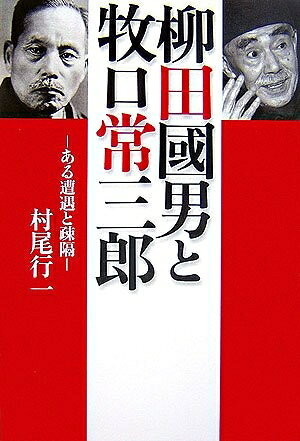 【商品名】柳田國男と牧口常三郎（中古品）中古本の特性上【ヤケ、破れ、折れ、メモ書き、匂い】等がある場合がございます。また、商品名に【付属、特典、○○付き、ダウンロードコード】等の記載があっても中古品の場合は基本的にこれらは付属致しません。当...